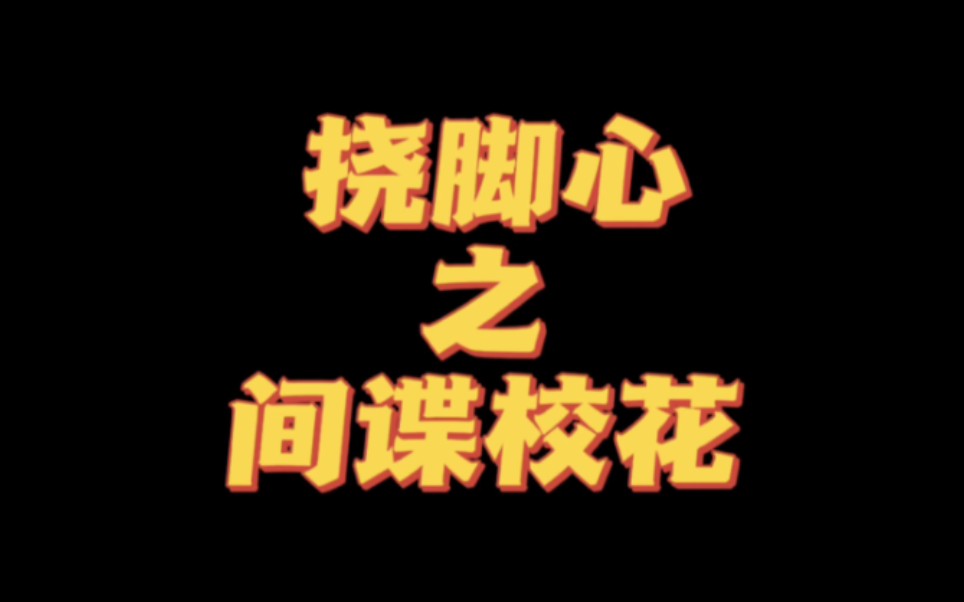 挠脚心之间谍校花,好看的tickle小说文!