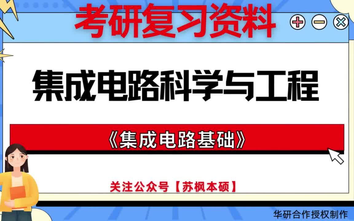 考研如何复习集成电路科学与工程? 历年考研真题大全+考研专业课...