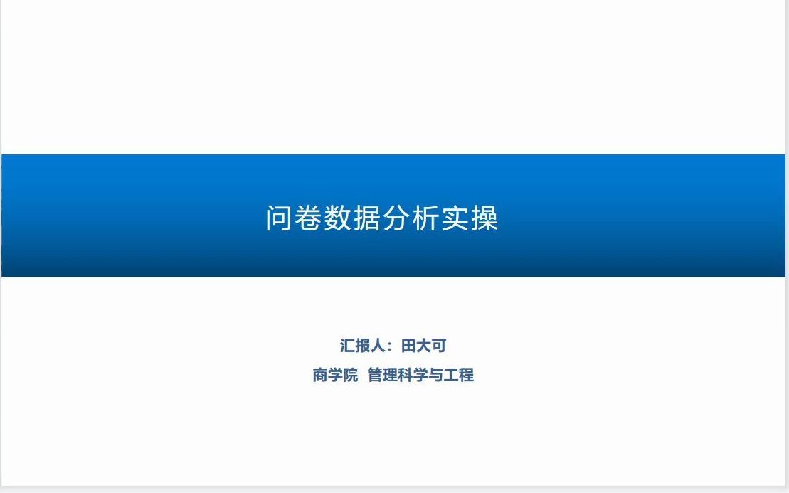 SPSS问卷数据实操1——基础