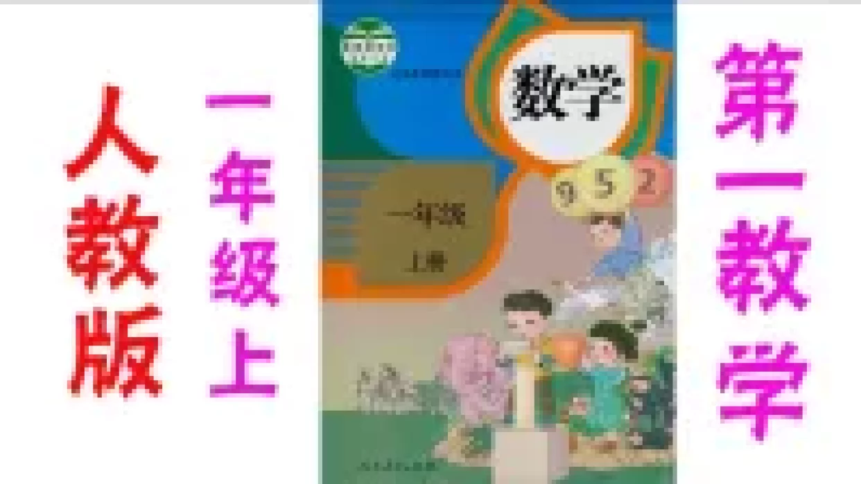 人教版 小学数学一年级上册 5课1-5的认识 同步课堂