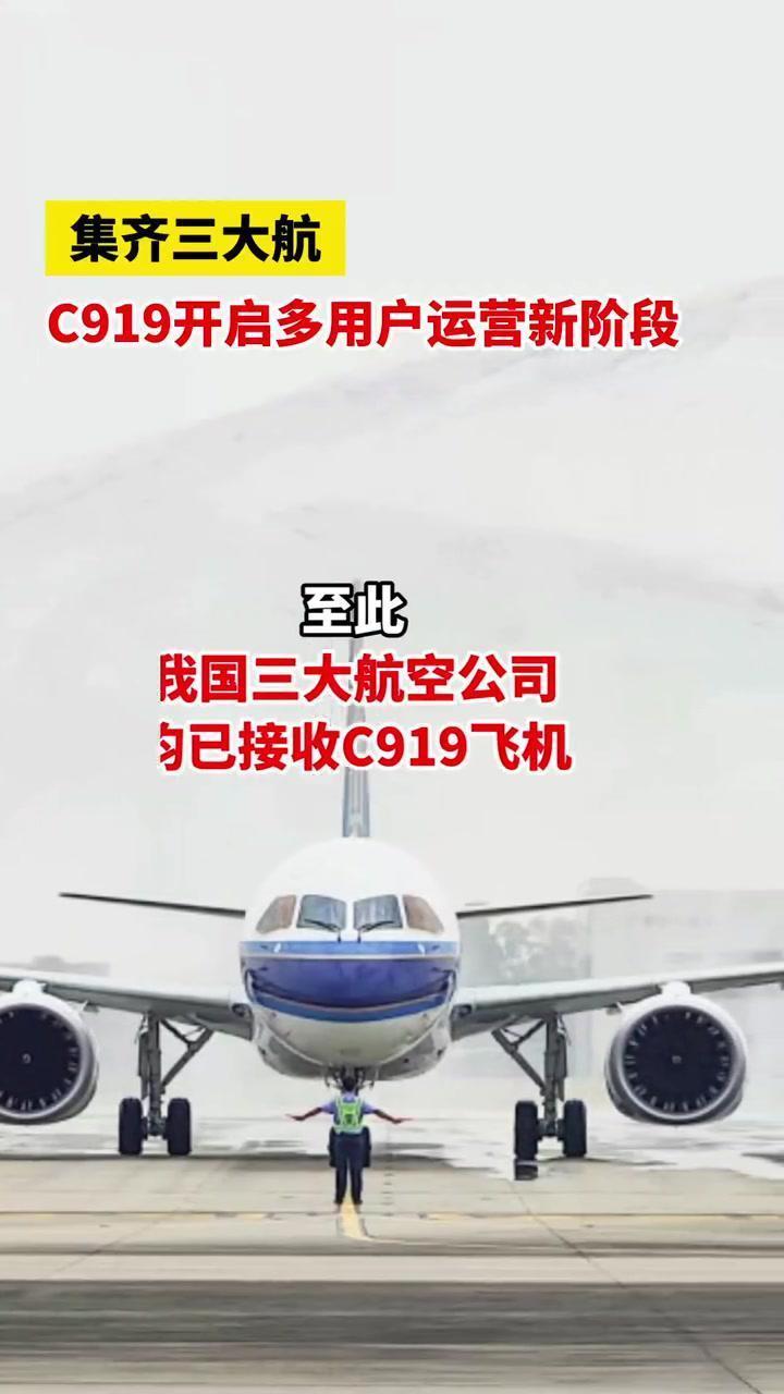 集齐三大航C919开启多用户运营新阶段#c919国产大飞机#民航
