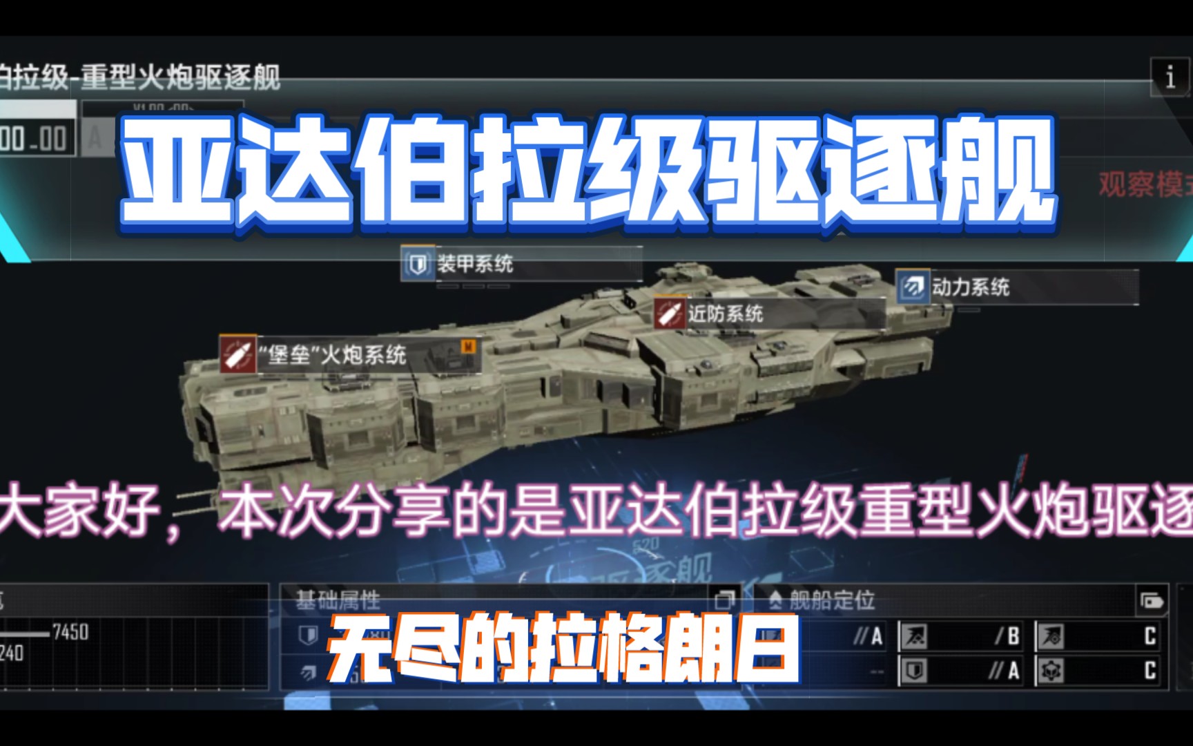 [无尽的拉格朗日]亚达伯拉级重型火炮驱逐舰,奇美拉级巡洋舰青春版_...