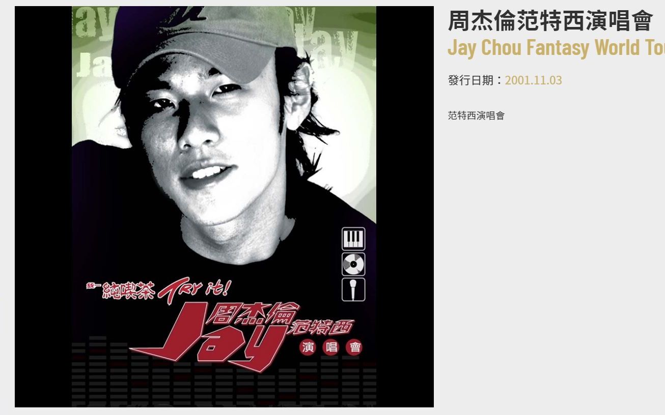 周杰伦范特西演唱会(年代久远,只在香港发行过,就尽我所能慢慢补齐吧)