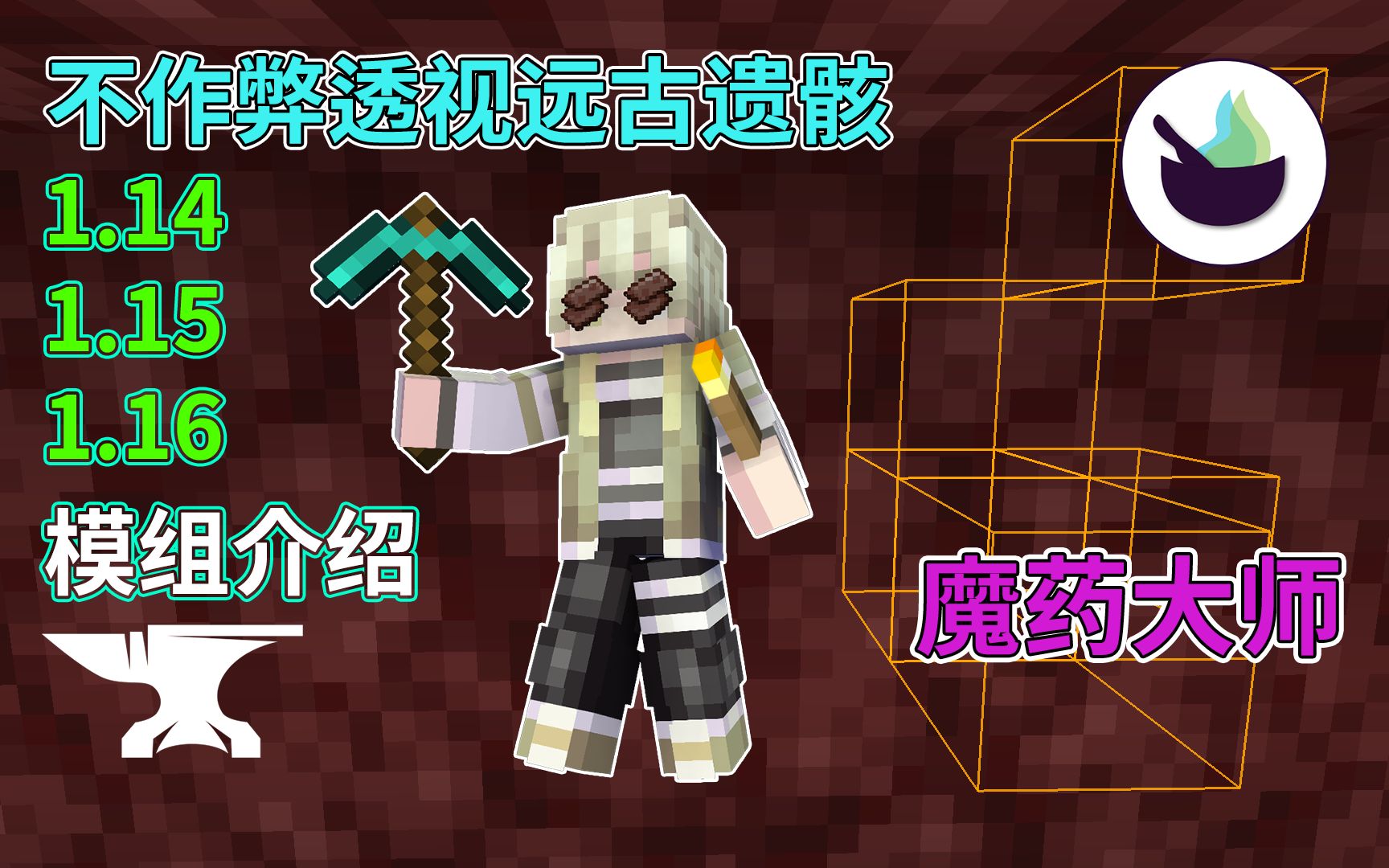 MC中不作弊透视远古遗骸、钻石等大多数矿物的方法?!Minecraft 模组...