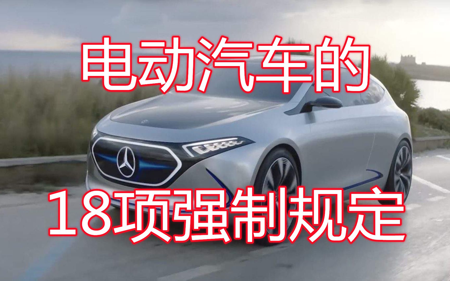 电动汽车的18项测试标准,远远不够现实中遇到各种意想不到的复杂情况