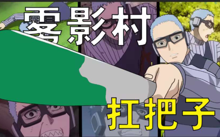 20岁当上水影,惨遭社会毒打,雾影村扛把子的魔幻人生。