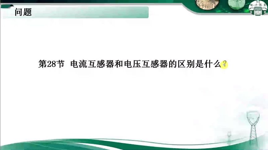 第28节 电流互感器和电压互感器的区别是什么?-片段