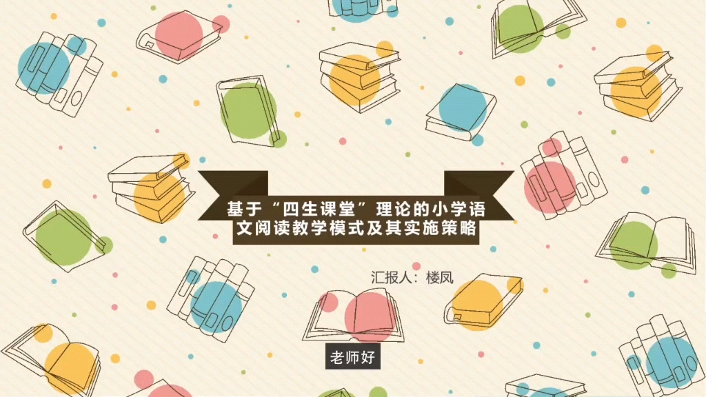文献汇报-基于“四生课堂”理论的小学语文阅读教学模式及其实施策略