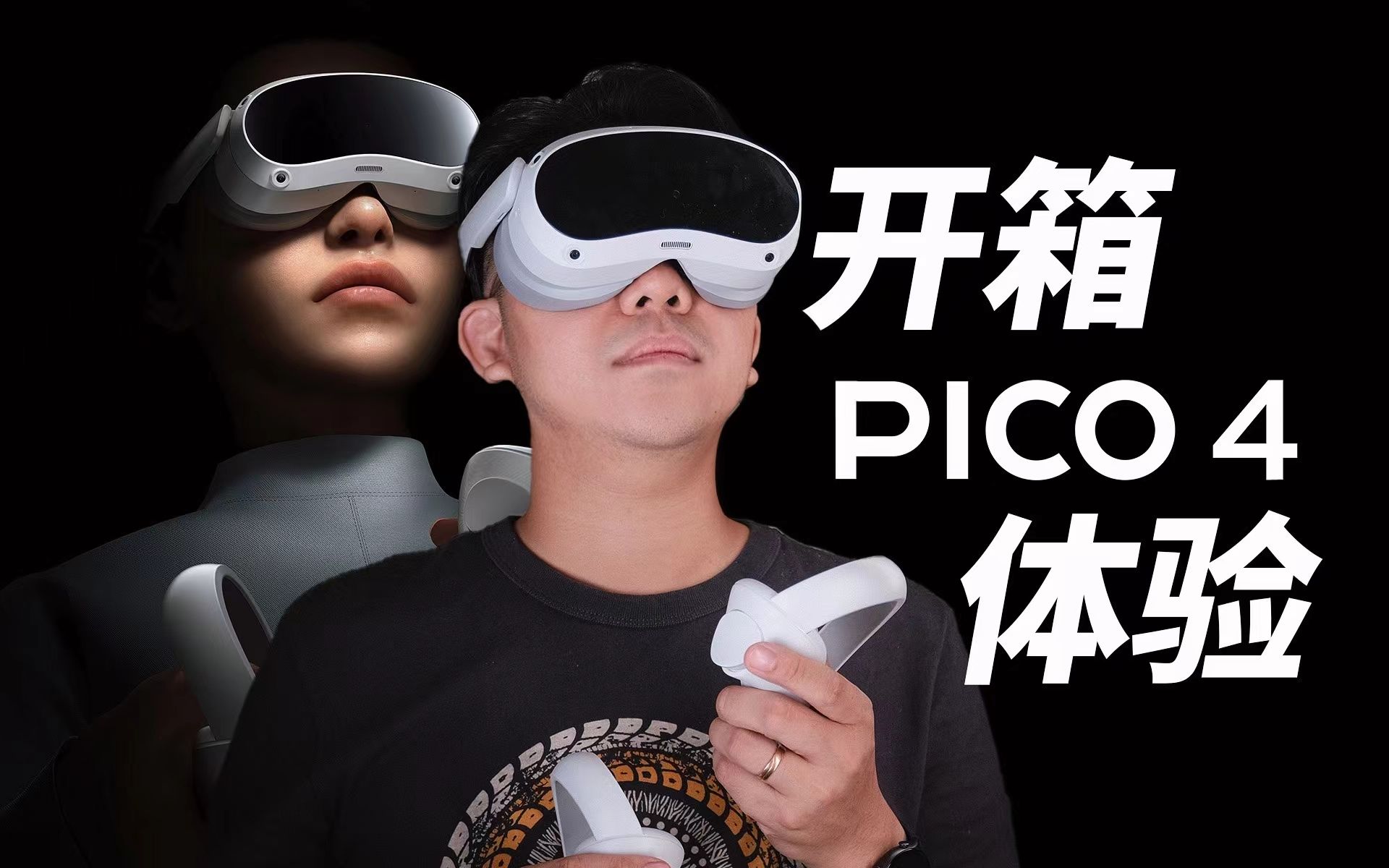 首发!这次真的可以无脑冲了?PICO 4 上手体验