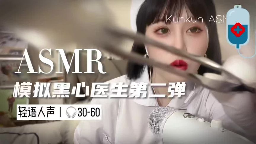 模拟黑心医生第二弹 #asmr #声控解压 #声控 #声控助眠