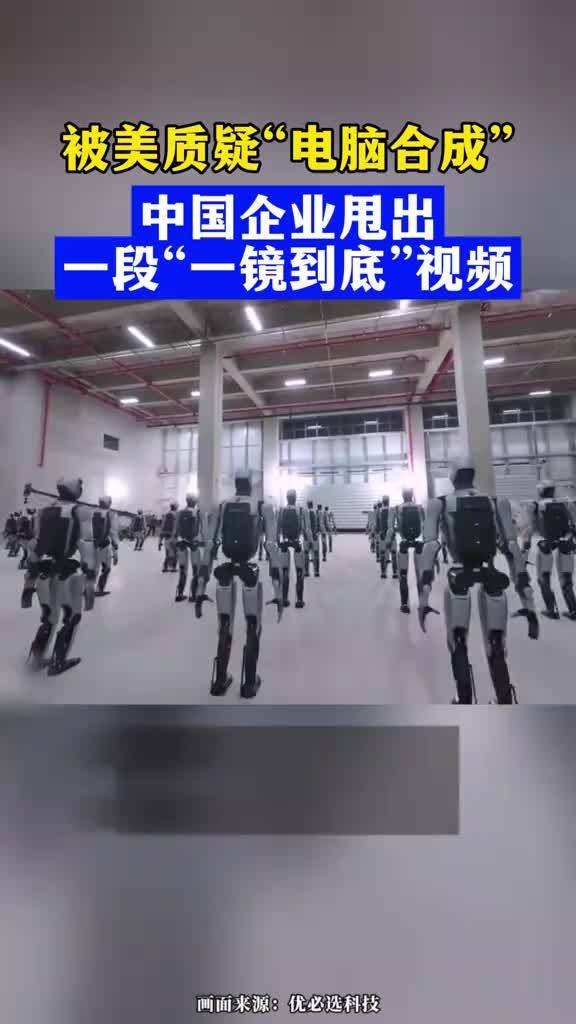 被美质疑"电脑合成",中国企业甩出一段"一镜到底"视频