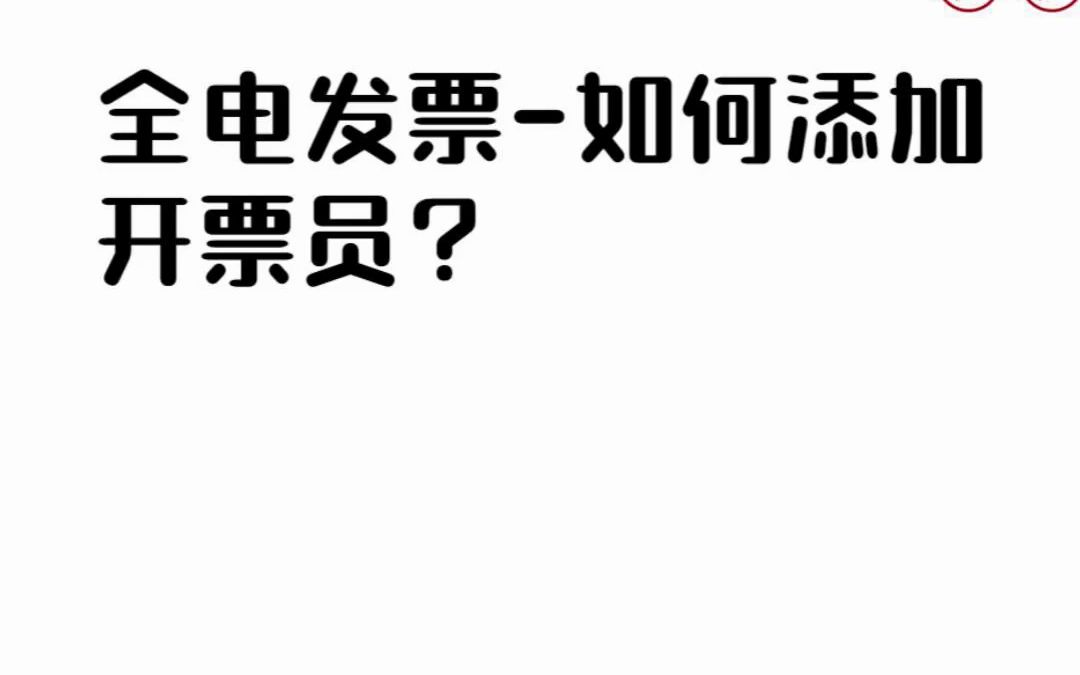 全电发票-如何添加开票员?