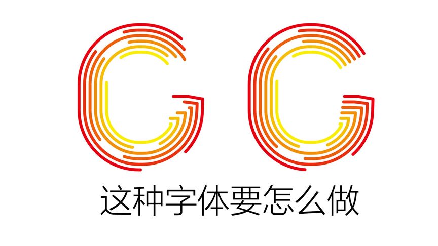 这样的字体用ai怎么做出来