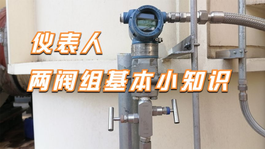两阀组的基本功能,仪表人掌握多少,牢记小知识以后不丢人