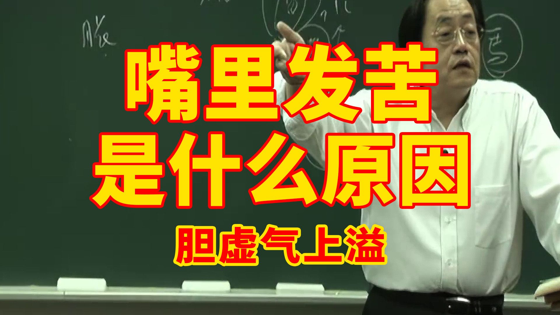 倪海厦:嘴里发苦的原因 - 胆虚气上溢