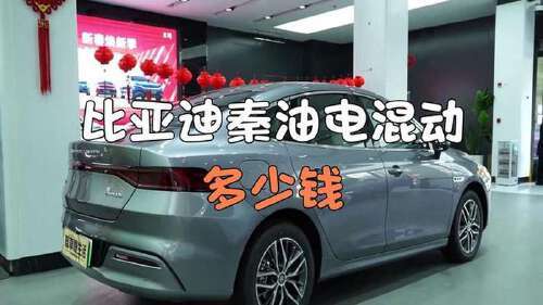 比亚迪秦混动价格揭秘:不到十万起,油耗低至3.8L!