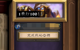教你用一张牌打100点伤害!