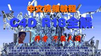 C4D R18全解视频教程 124 雕刻 2 笔刷设置 2