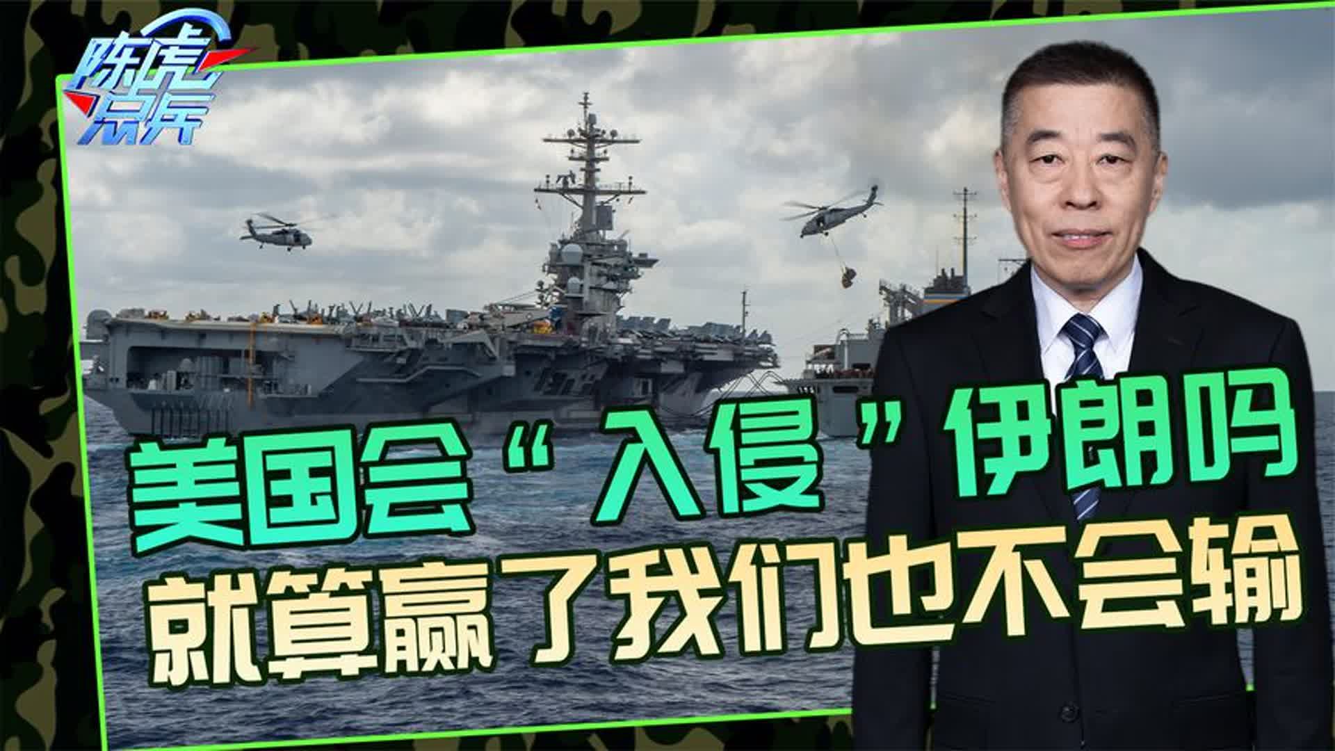 美国会“入侵”伊朗吗?当前所面临的危机,有四点分析和观点