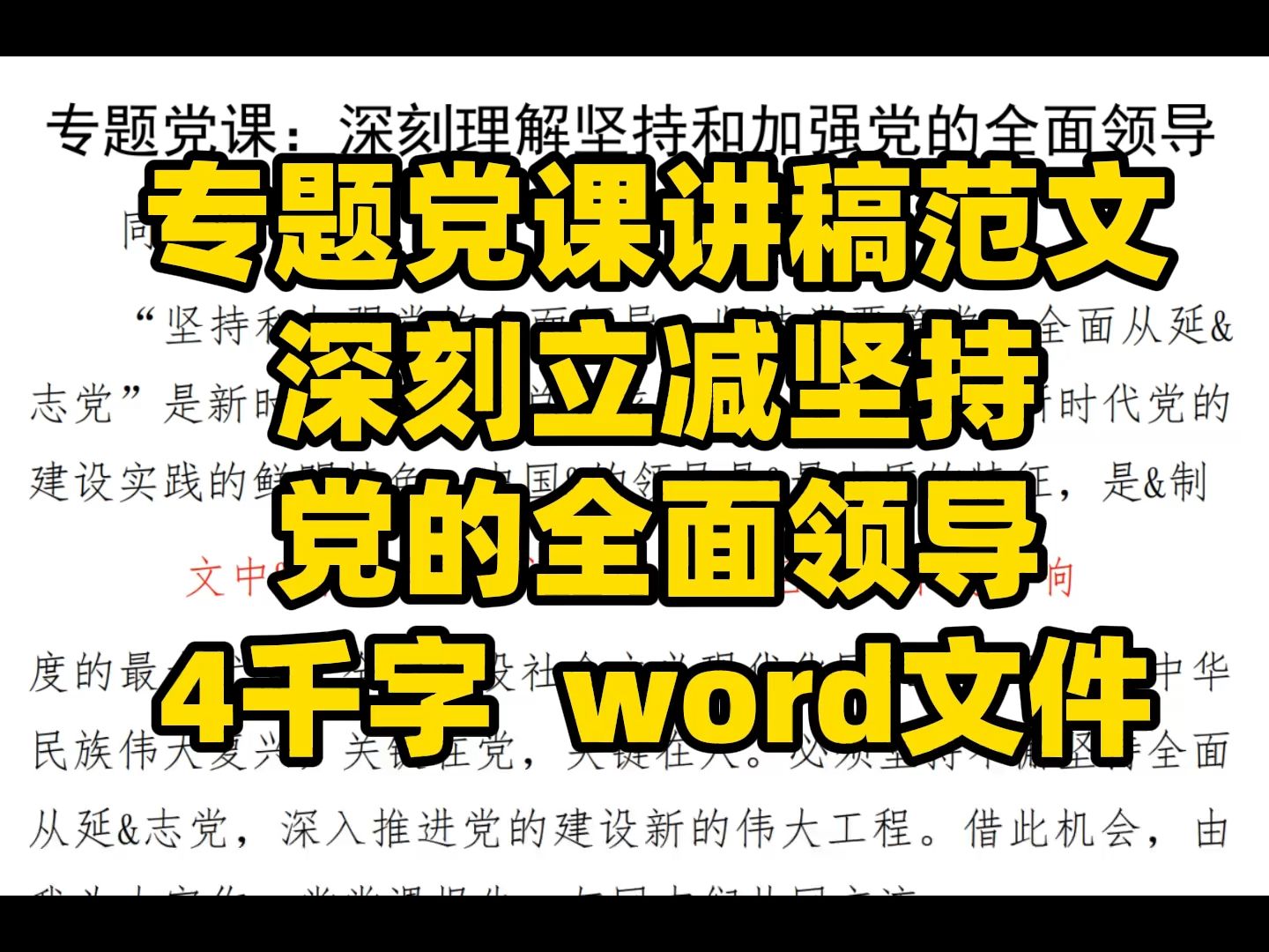 专题党课讲稿:深刻理解坚持 党的全面领导 4千字 word文件