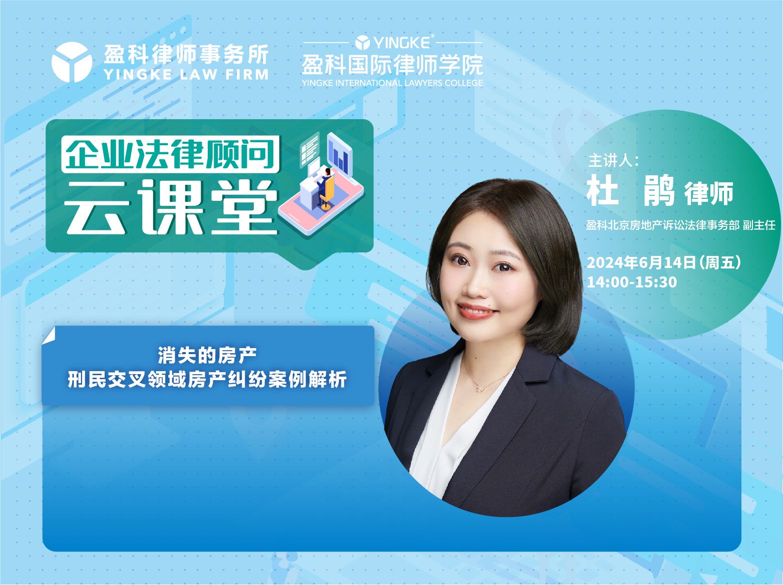 【直播回放】杜鹃 | 消失的房产——刑民交叉领域房产纠纷案例解析
