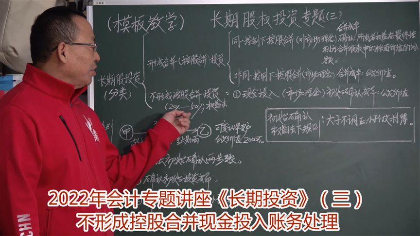 《长期股权投资》(三)不形成控股合并投资现金投入的账务处理