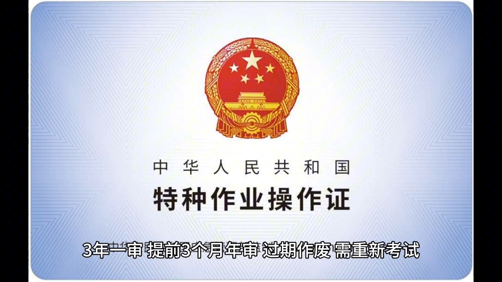 焊工证几年一审