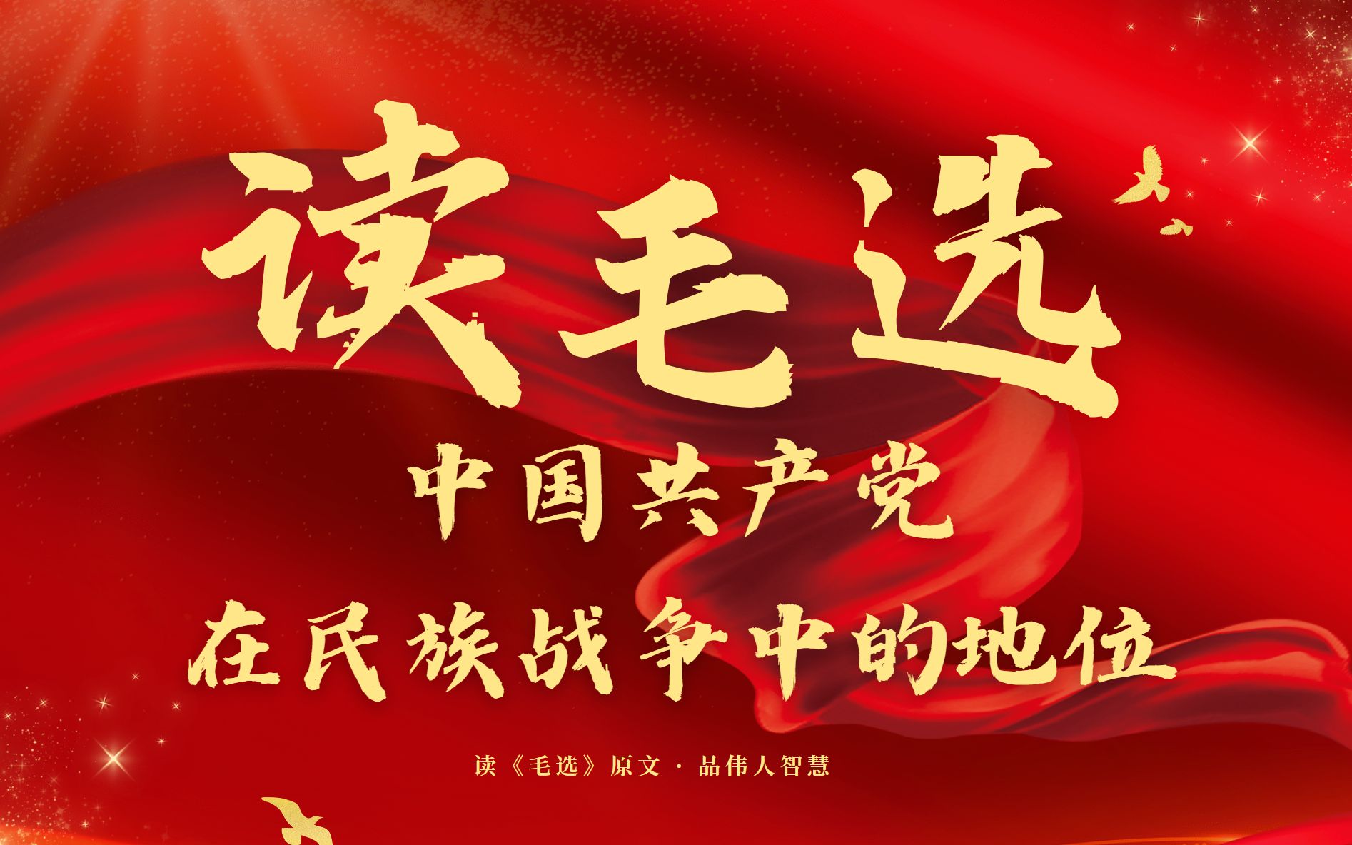 读《毛选》原文 品伟人智慧——中国共产党在民族战争中的地位