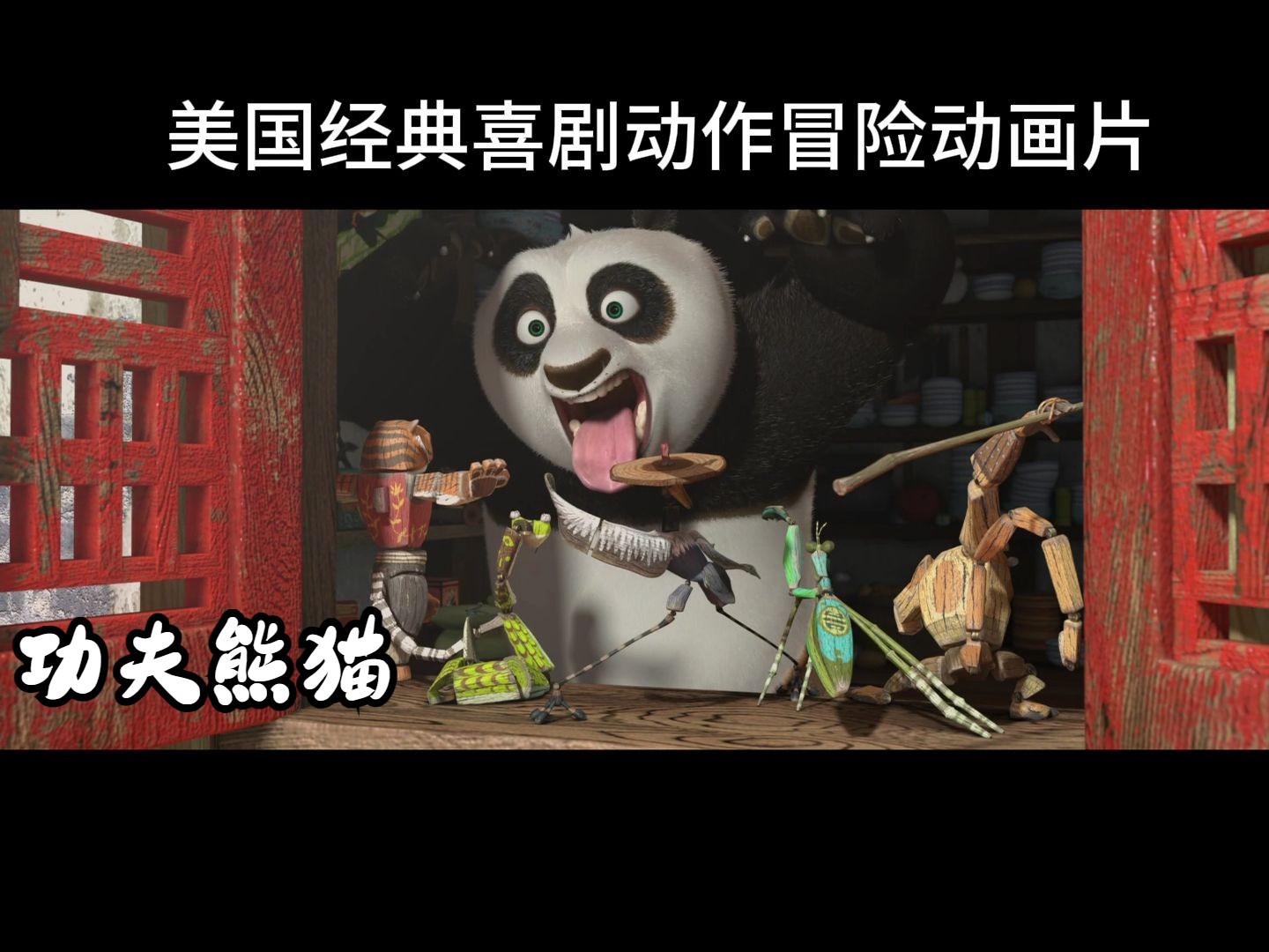 美国经典喜剧动作冒险动画片