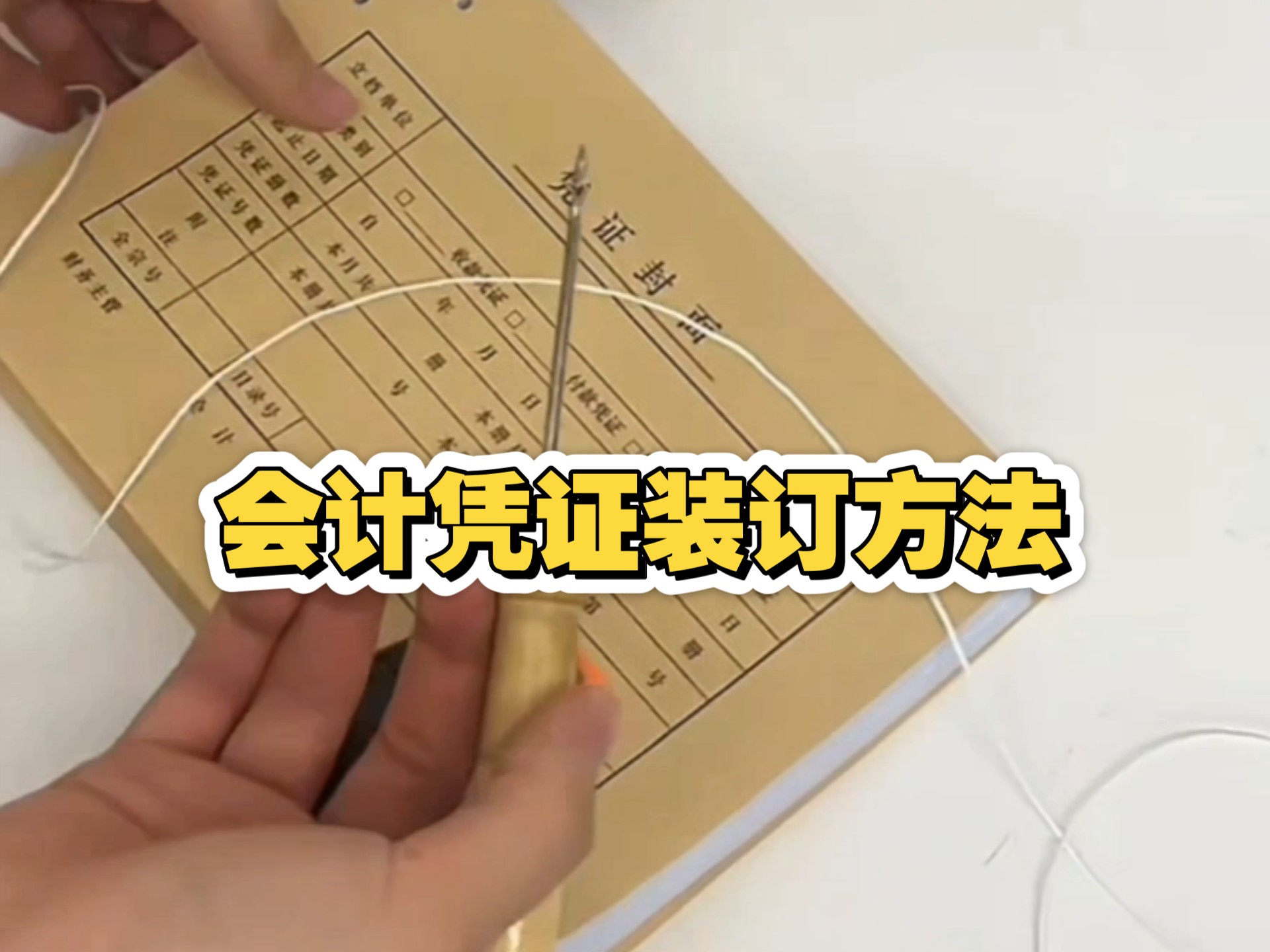 会计凭证线装方法演示。各类档案办公设备软件,档案盒打印机,扫描仪,...
