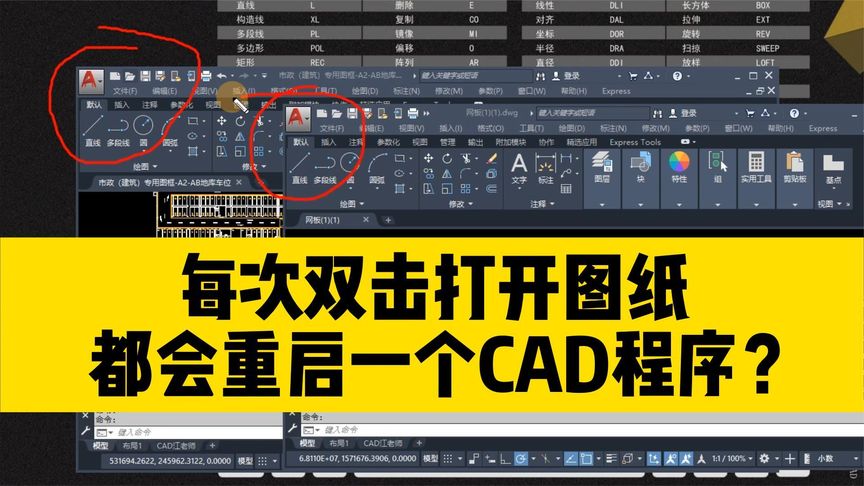 每次双击打开一份CAD图纸,就会重新启动一个CAD程序?该怎么办?