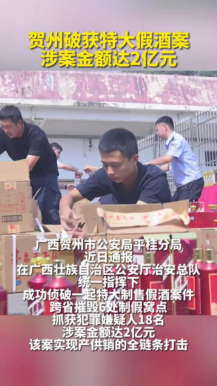 广西贺州破获特大假酒案,涉案金额达2亿元 现场直击