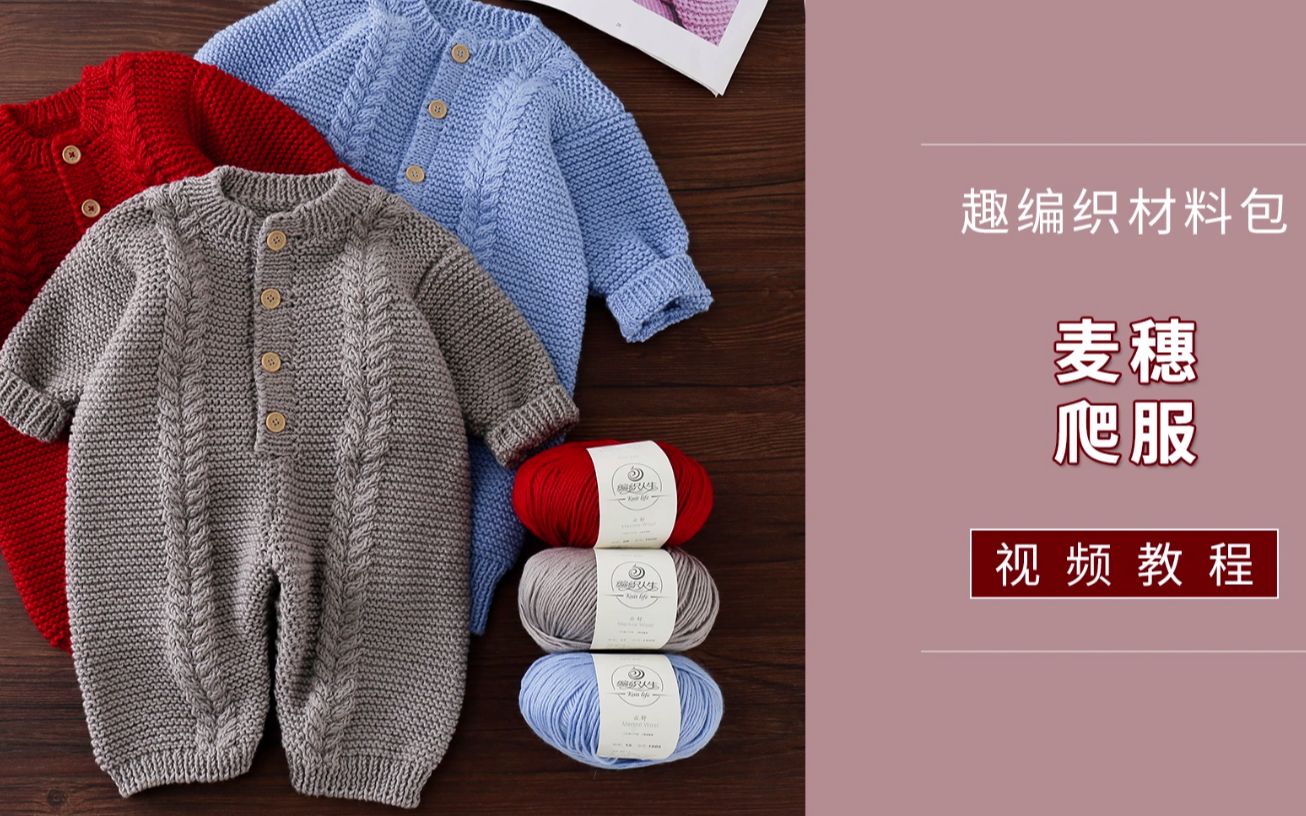 【零基础宝宝毛衣编织教程】棒针DIY麦穗连体衣 宝宝爬服 第一集