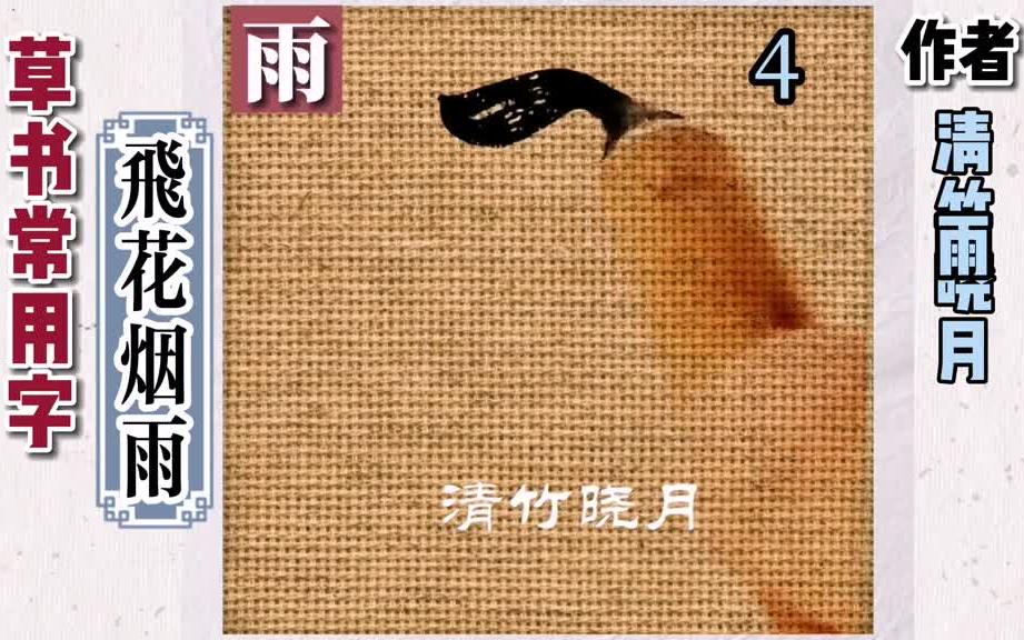 最常用的16个草书写法,看完一定有收获
