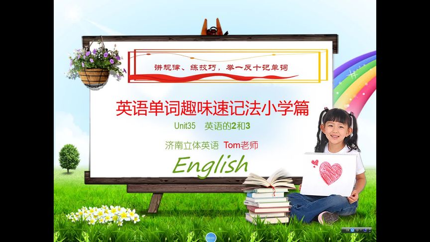 英语单词趣味记忆法小学篇35:英语的2和 3,“学浪计划”