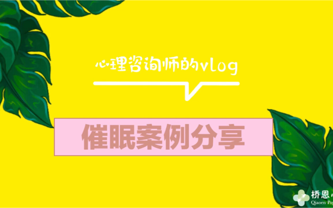 【vlog】心理咨询师给你科普真正的催眠
