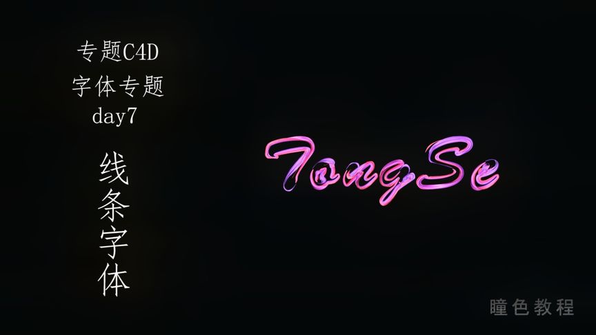 专题C4D之字体专题 day7 线条字体