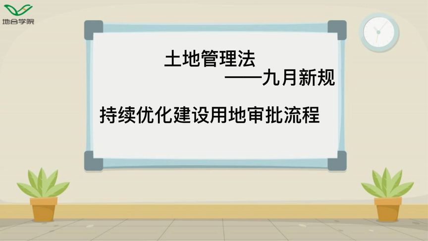 土地管理法-九月新规-持续优化建设用地审批流程