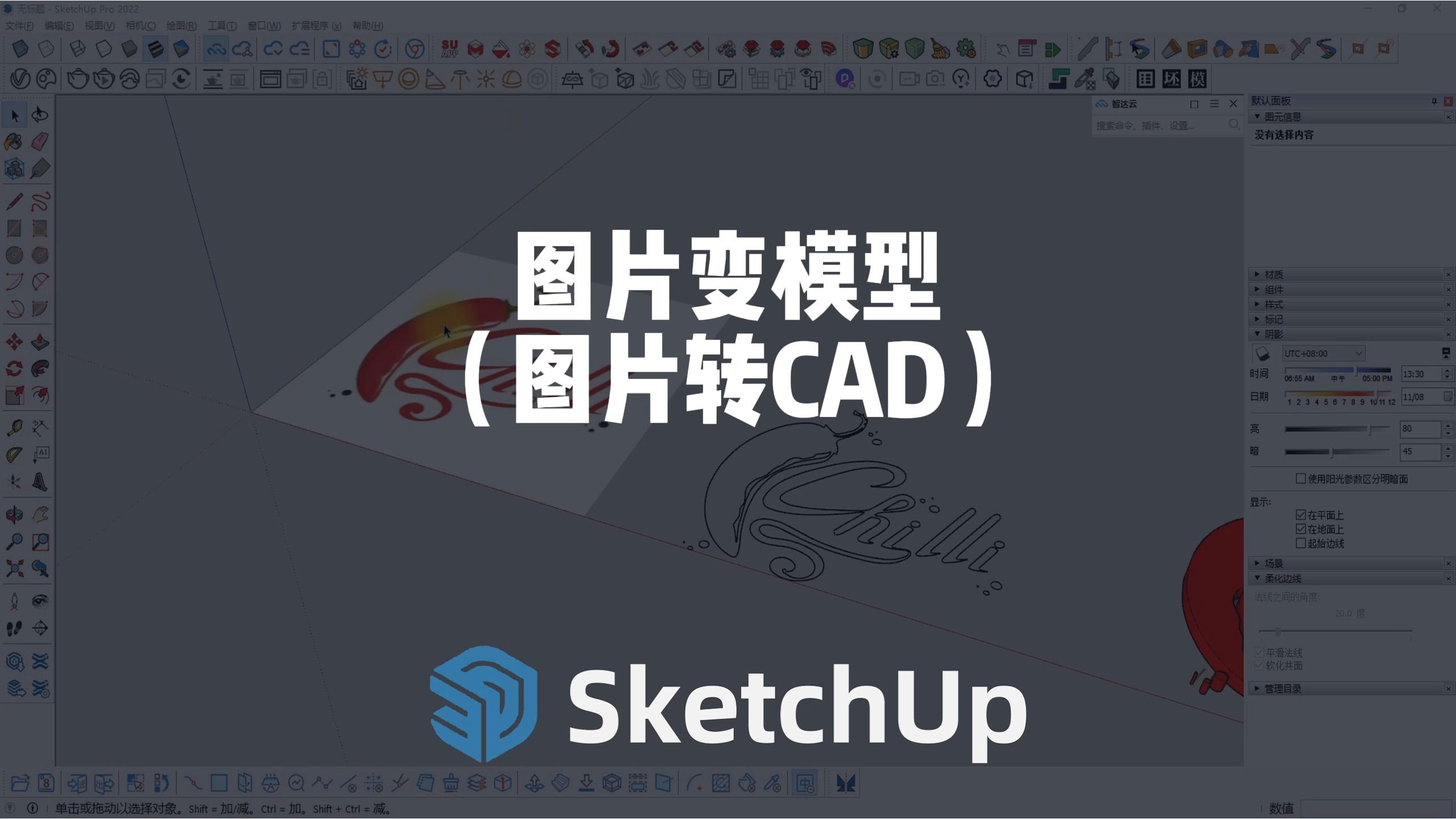在SU里面 图片转模型?