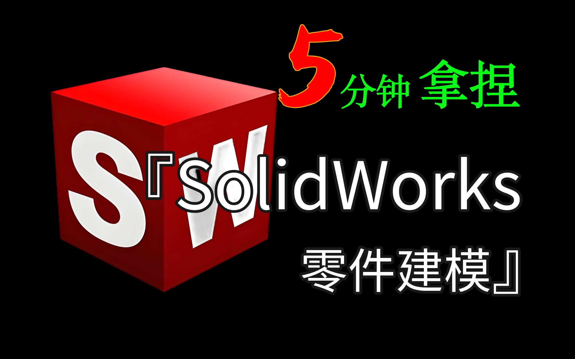 [SW速成]B站最简单的SolidWorks入门教程 | 五分钟轻松拿捏solidworks...