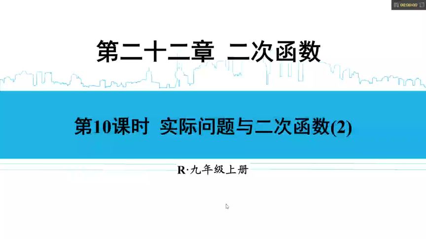初中九年级上册第22章第10课 实际问题与二次函数(2)
