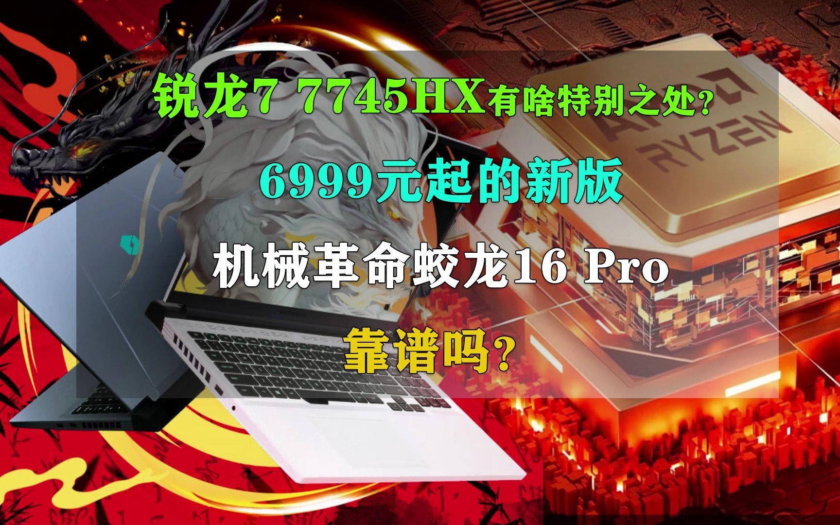 锐龙7 7745HX有啥特别之处?6999元起的新版机械革命蛟龙16 Pro靠谱...