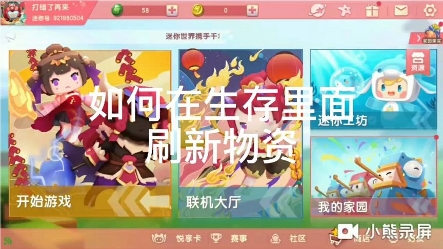 迷你世界:如何在生存里刷新物资