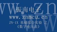 振南电子 基础综合实验 之 《数字电压表》