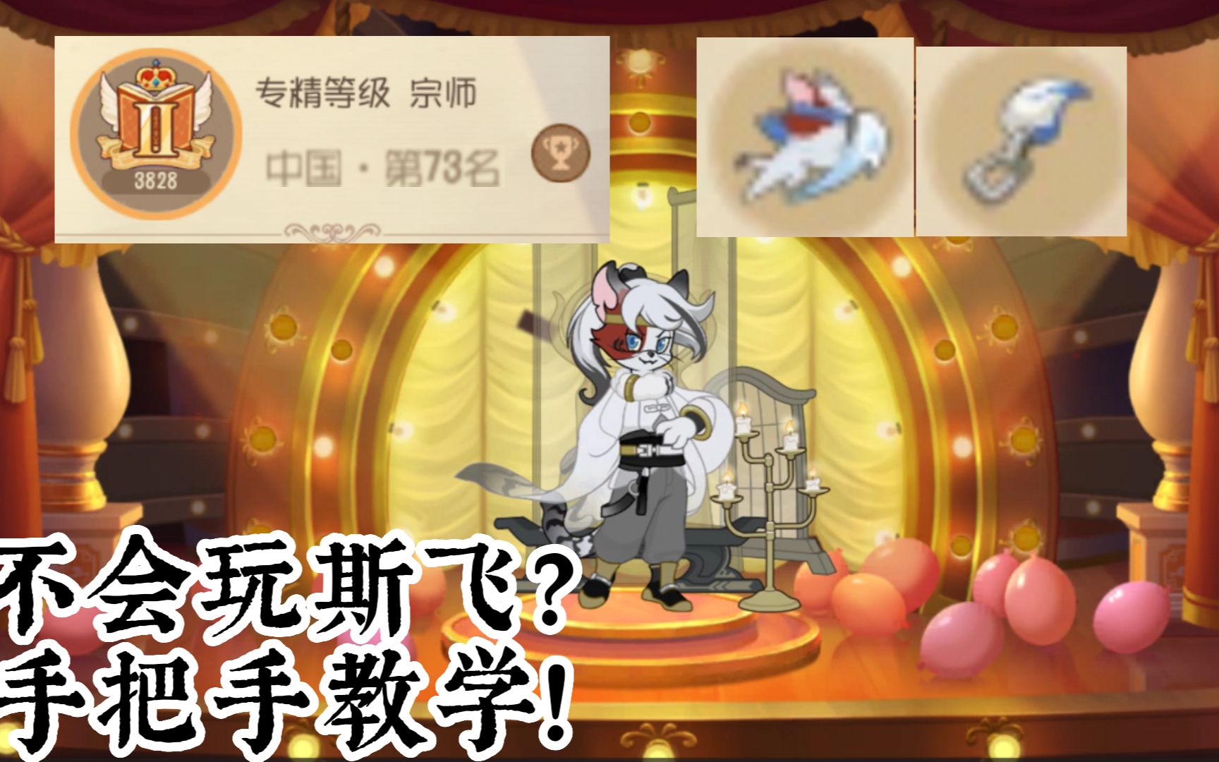 还不会玩斯飞?进来学!_猫和老鼠手游