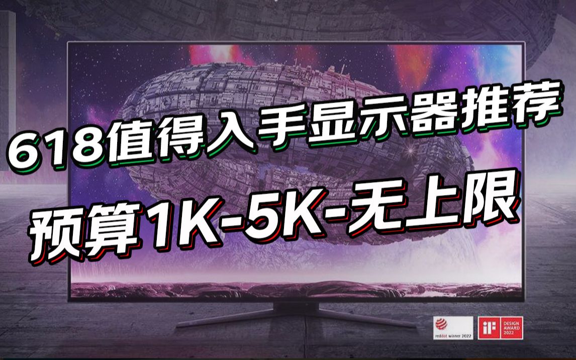 【2022 618显示器推荐】 1K-5K-预算不上限 办公电竞显示器购买推荐...
