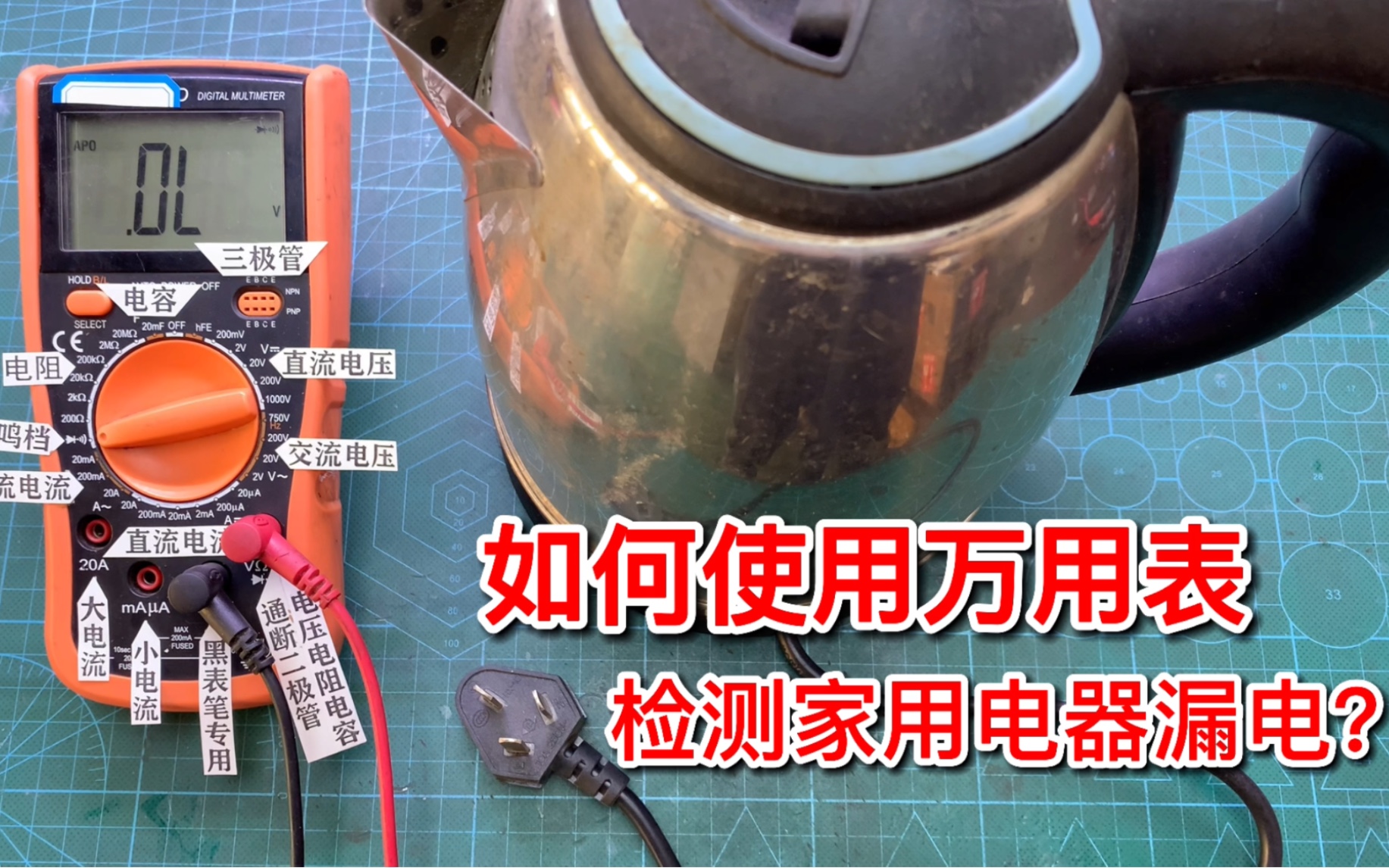 如何使用万用表?检测家用电器是否漏电?方法很简单一学就会