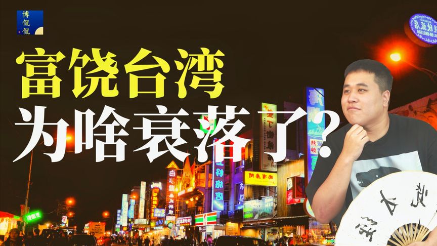 曾经发达的台湾,为何今日严重衰退,台湾错失了什么机会?