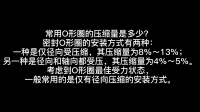 常用O形圈的压缩量是多少? 密封O形圈的安装方式有两种