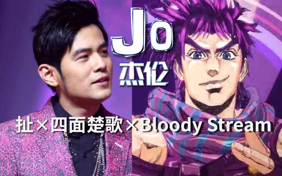 【JO杰伦】用杰伦的方式打开JOJO老东西的op - Bloody Stream